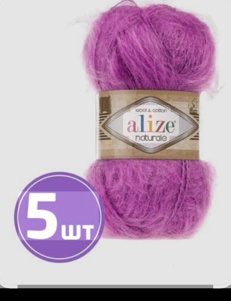 Пряжа "Ализе Naturale", 46 фуксия, шерсть/хлопок, 60/40, 100 г, 230 м, 5 мотков