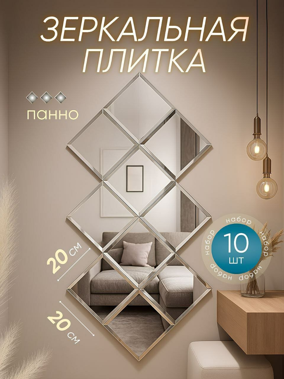 Зеркальная плитка с фацетом 20х20 см Mirror planet