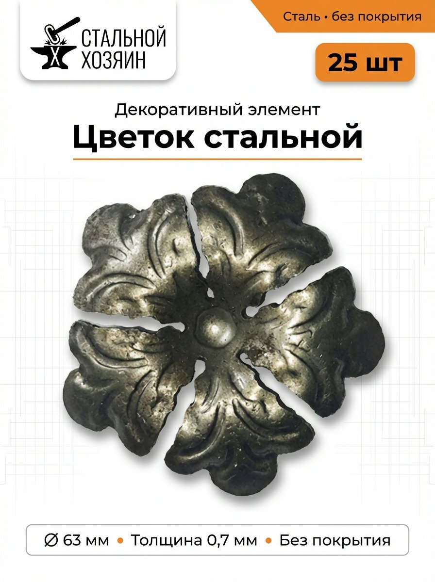25 шт Кованый элемент Цветок стальной. Диаметр 85 мм. Толщина 1,2 мм
