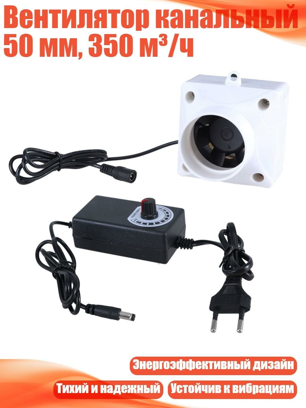 Вентилятор канальный 50 мм, 350 м³/ч, EU
