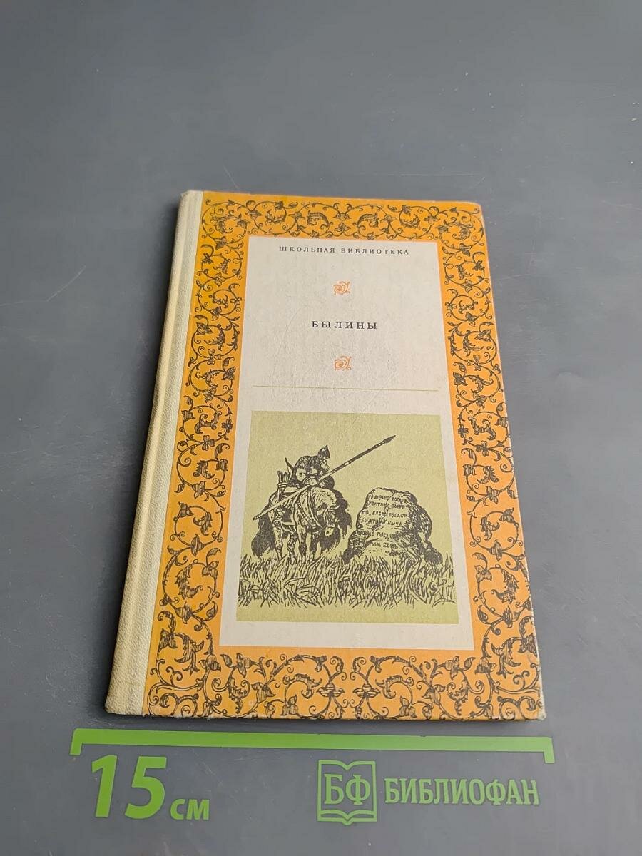 Былины. Сборник