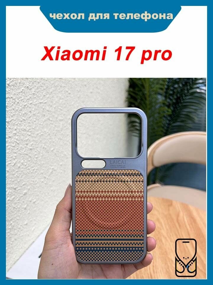 Подходит для корпусов телефонов Xiaomi 17 pro, материалов из углеродного волокна, магнитного всасывания, износостойкости, охлаждения.