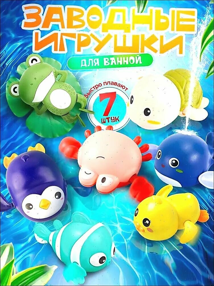 Игрушки для ванной заводные, 7 шт.