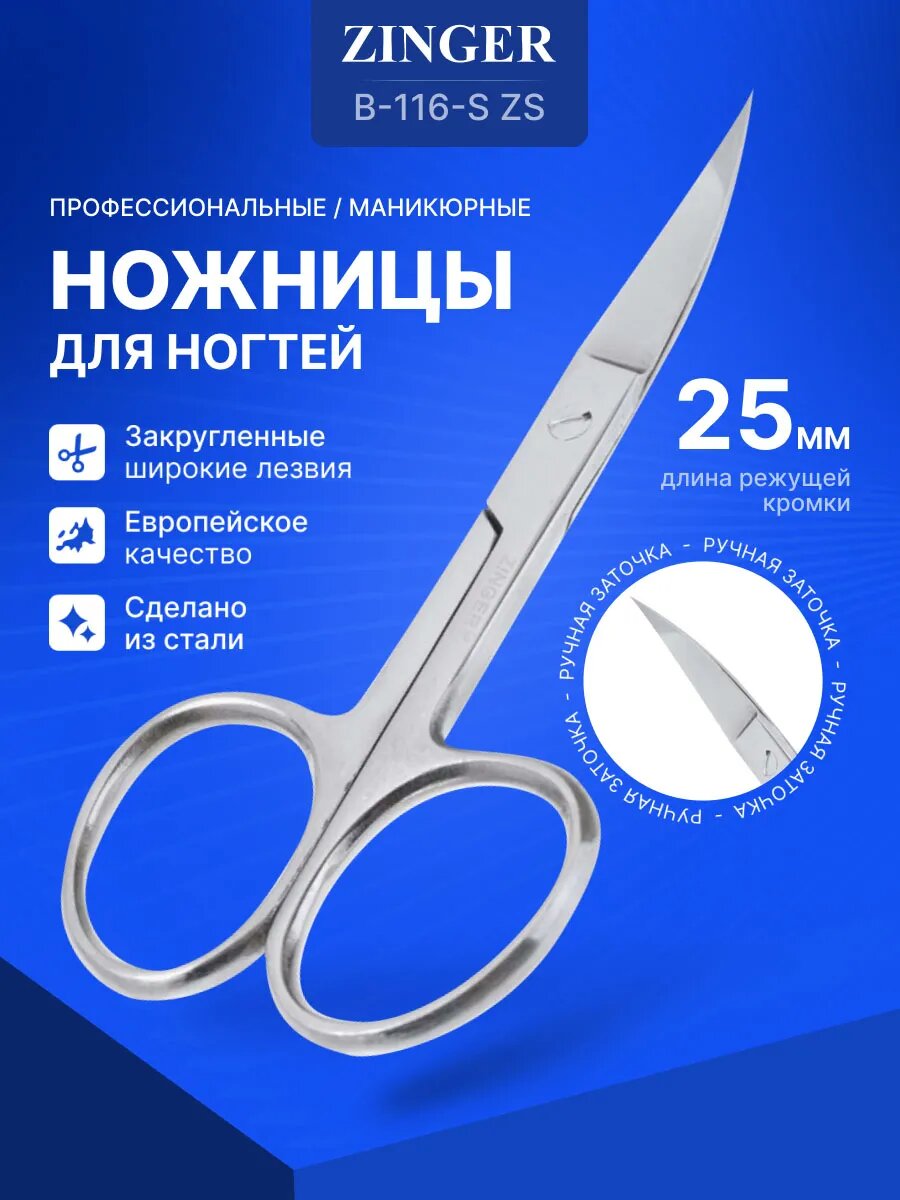 Ножницы для ногтей маникюрные Zinger закругленные широкие В-116-S