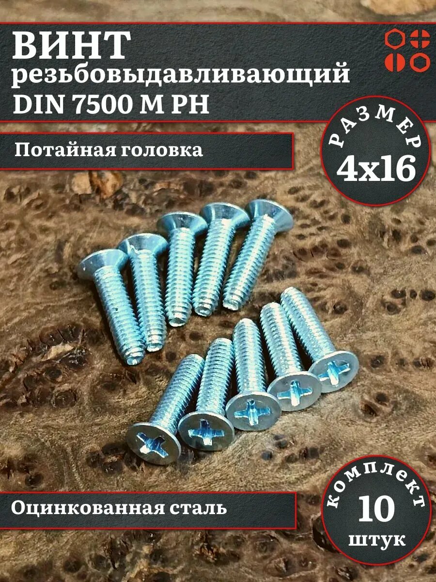 Винт резьбовыдавливающий DIN 7500 М PH М4х16 ОЦ, 10 шт.