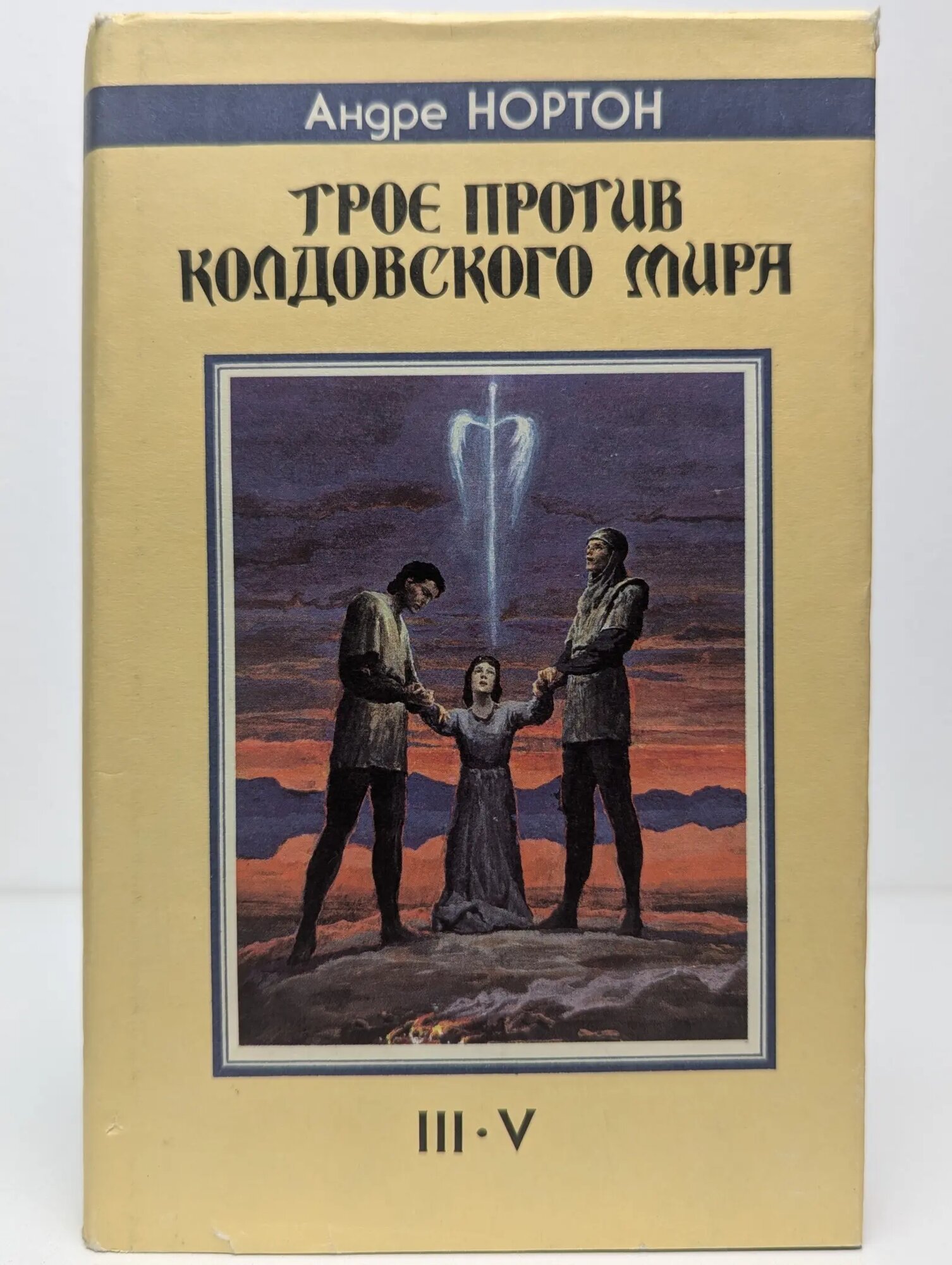 Трое против Колдовского Мира. Книги 3-5 Нортон Андрэ 1992