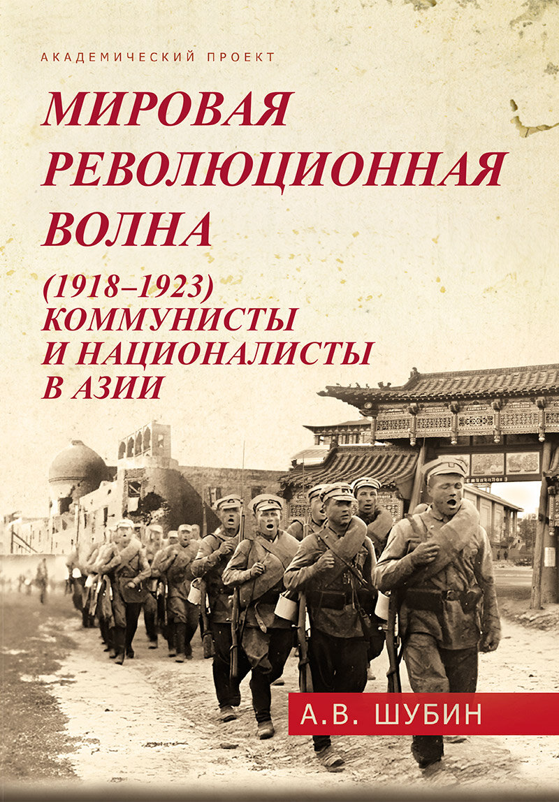 Мировая революционная волна (1918-1923). Коммунисты и националисты в Азии