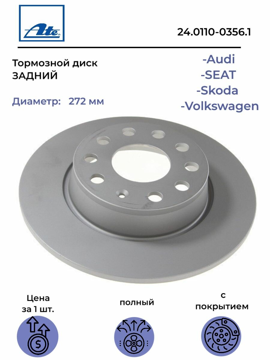 Диск тормозной сплошной задний ATE (24.0110-0356.1)