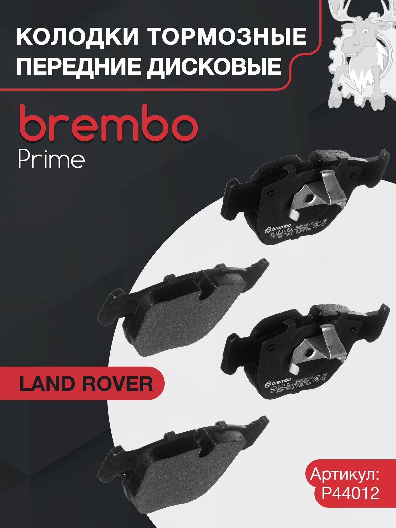 Колодки тормозные дисковые передние BREMBO (P44012) Prime Low-Met