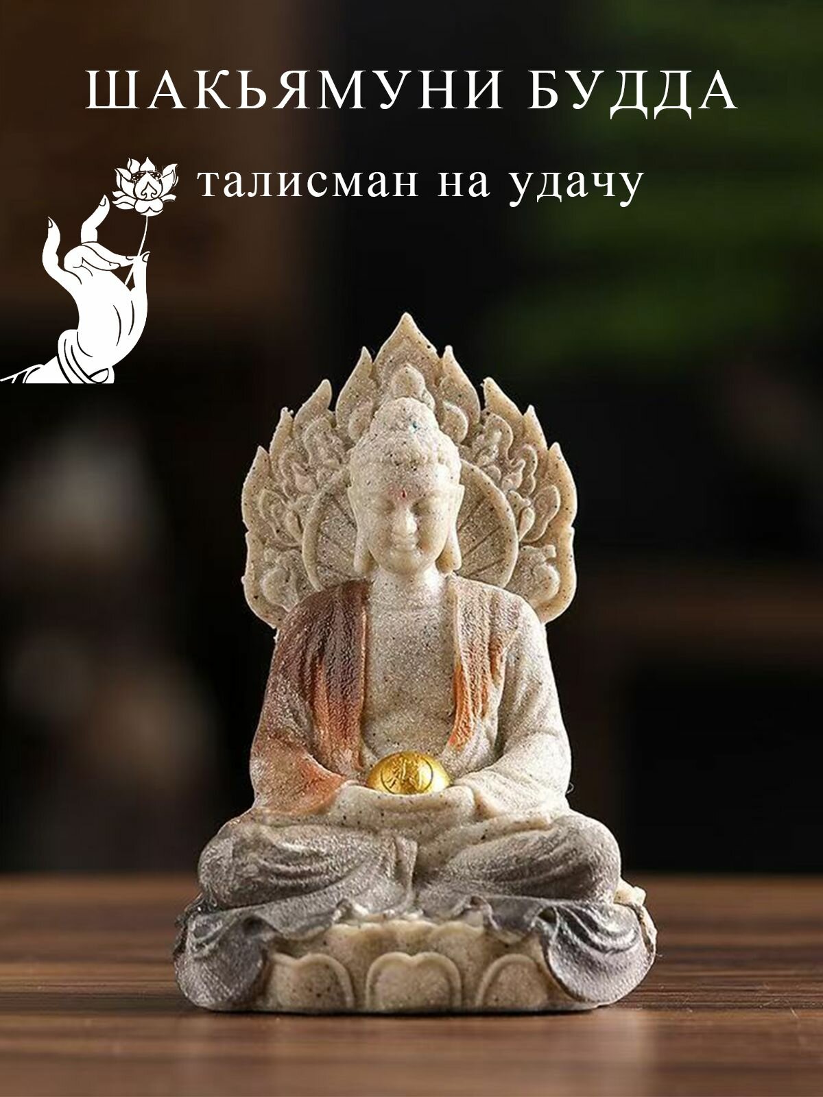 Будда Шакьямуни статуэтка настольная талисман на удачу, буддийская фигура, декор для дома