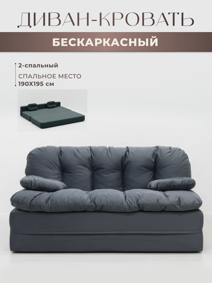 Диван раскладной двухместный от Div-one 195*93 см, трансформер, бескаркасный, спальное место 195*190 см, тёмно-серый