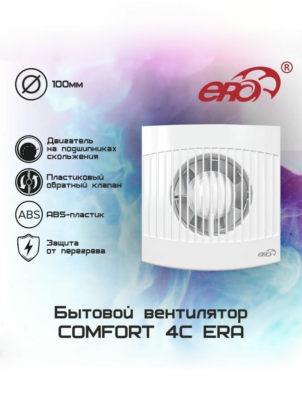 Вентилятор осевой вытяжной D100 COMFORT 4С с обратным клапаном ERA