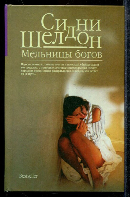 Шелдон С. - Мельницы богов - 2006