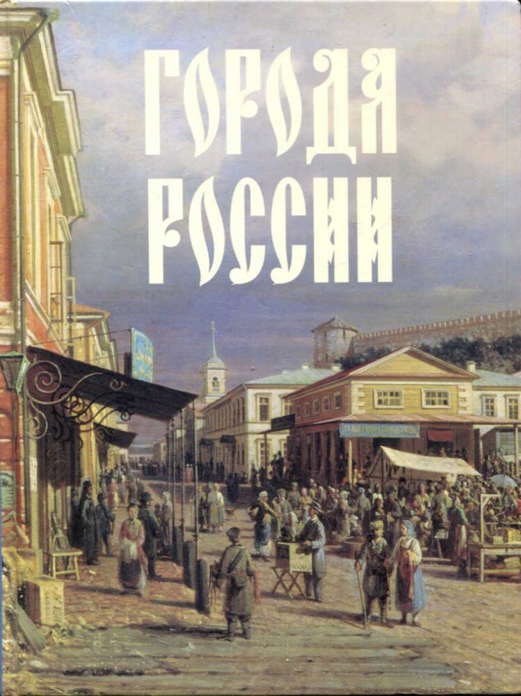Города России - 2006