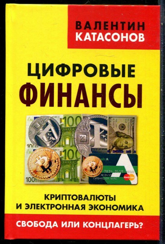 Катасонов В.Ю. - Цифровые финансы. Криптовалюты и электронная экономика. Свобода или концлагерь? - 2017