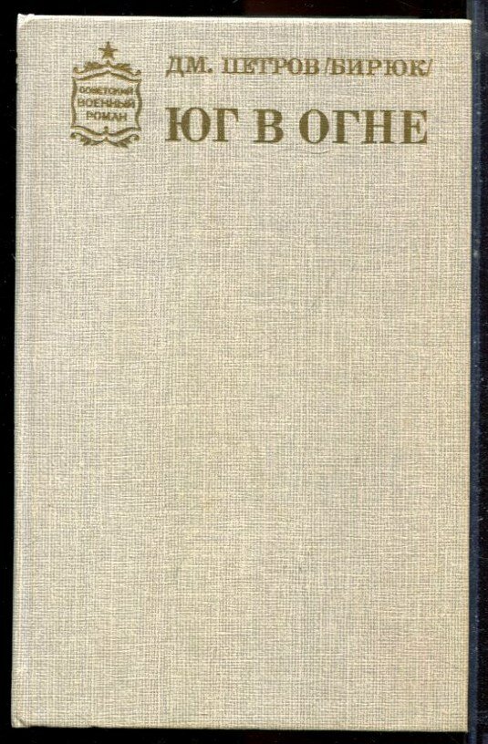 Петров Дм. (Бирюк) - Юг в огне - 1988