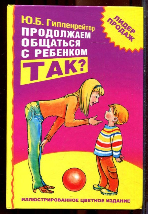 Гиппенрейтер Ю.Б. - Продолжаем общаться с ребенком - 2011