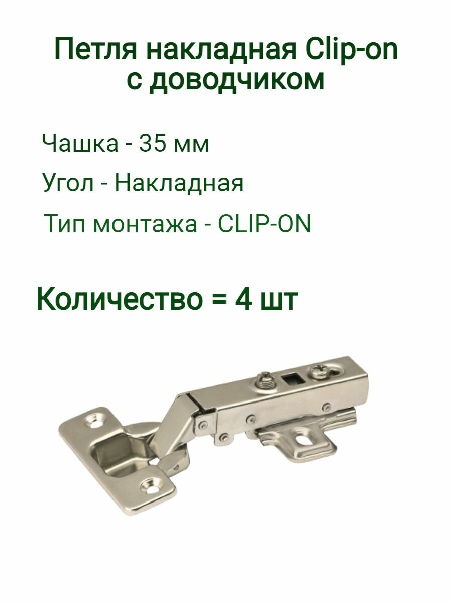Петля накладная Clip-on с доводчиком, угол открывания : 105 , количество 4 штуки.