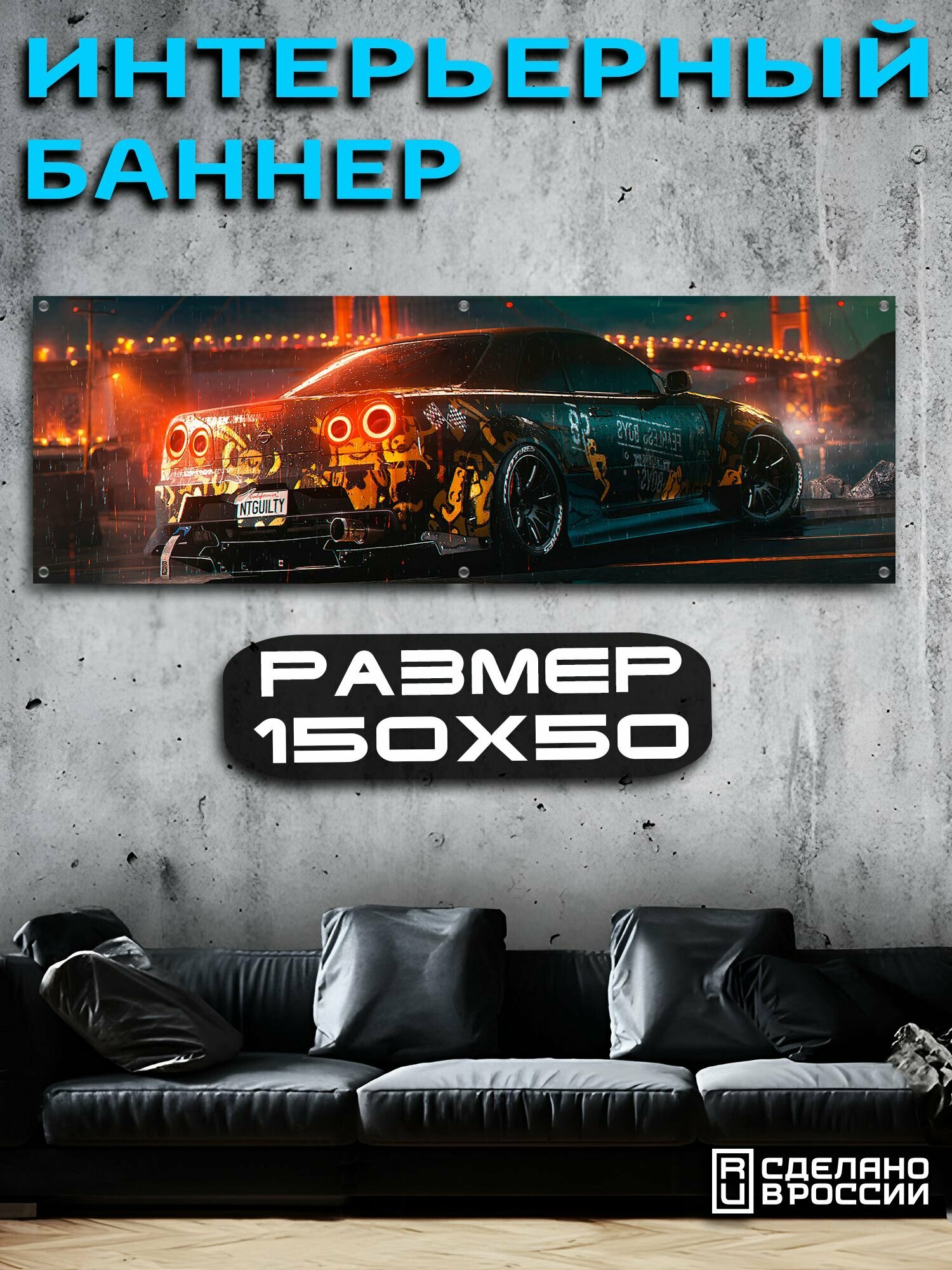 Постер на стену баннер 50х150 Авто