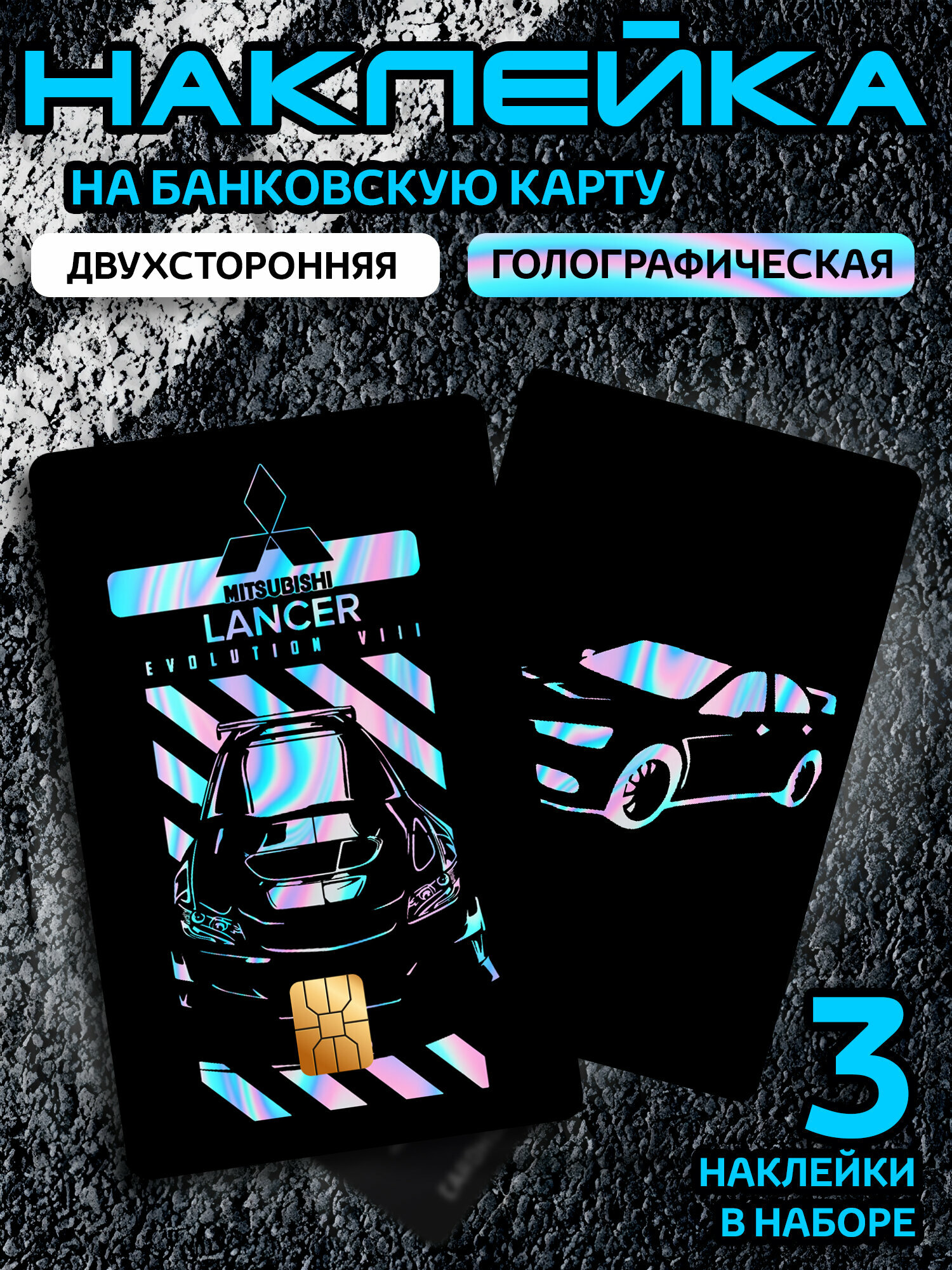Голографическая наклейка на карту Mitsubishi Lancer