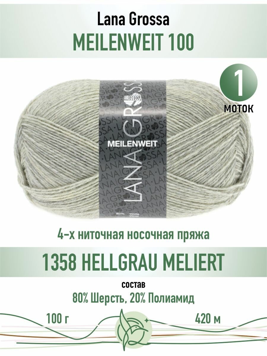 Носочная пряжа Lana Grossa Meilenweit 100 (1358 Hellgrau meliert) 1 моток 100г/420м