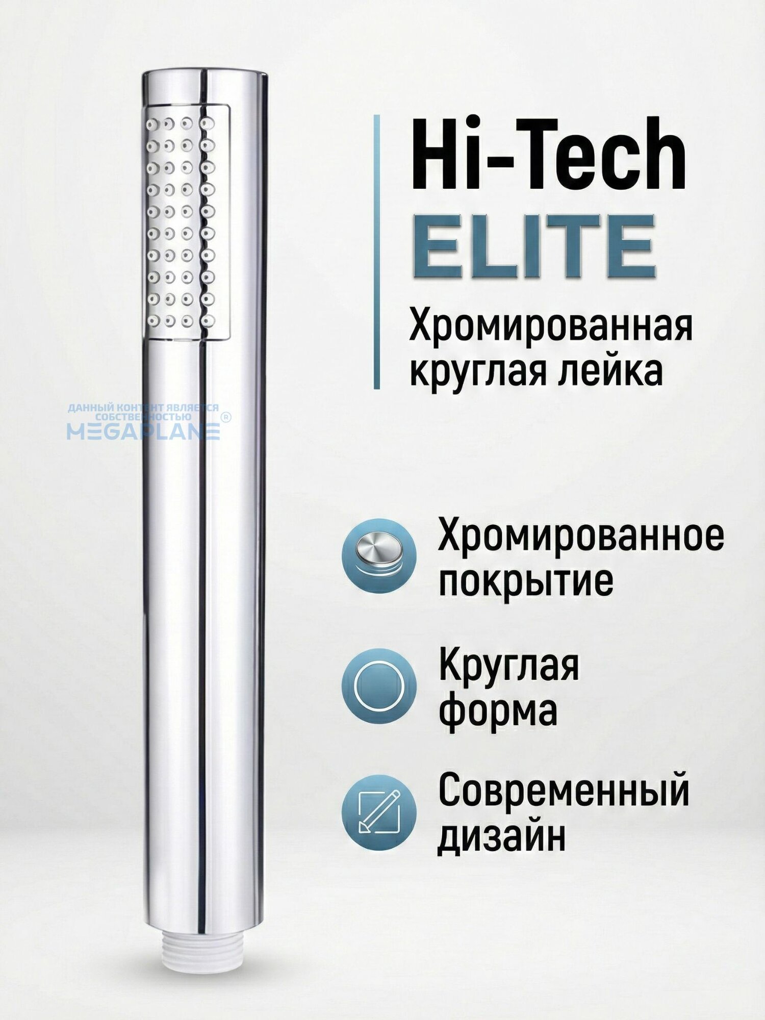 Душевая лейка Hi-Tech круглой формы ELITE, Хромированная