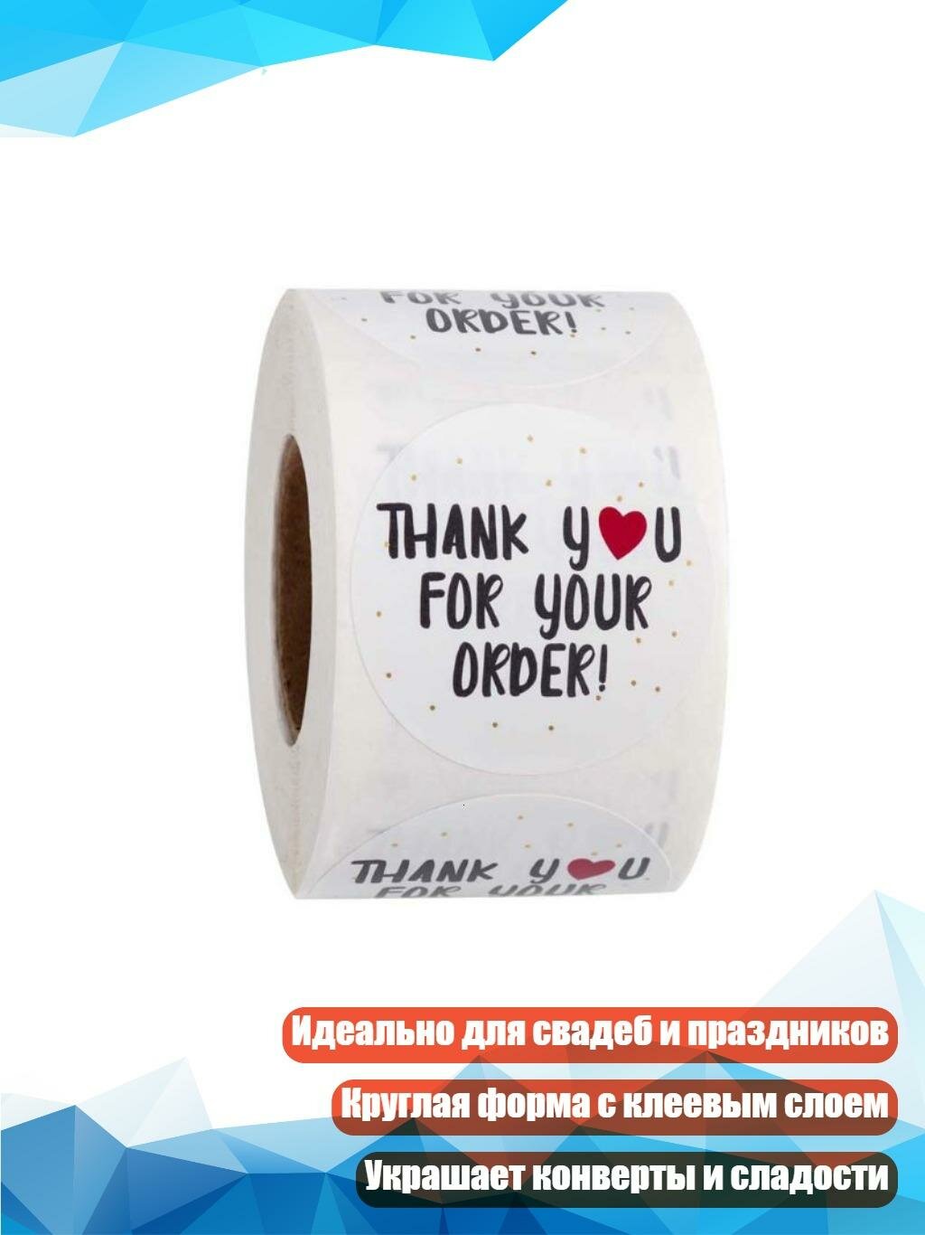 Круглые наклейки «Спасибо», 500 шт, 25 мм, Белый