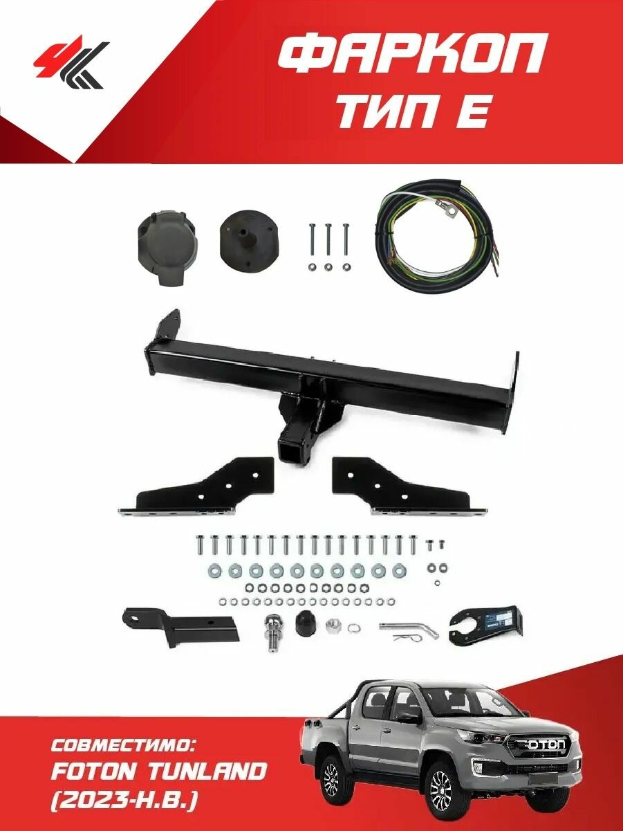 Фаркоп (тип "E") для фотон тунланд Г7 (2023-Н. В.) "Berg" + электрика "Berg"
