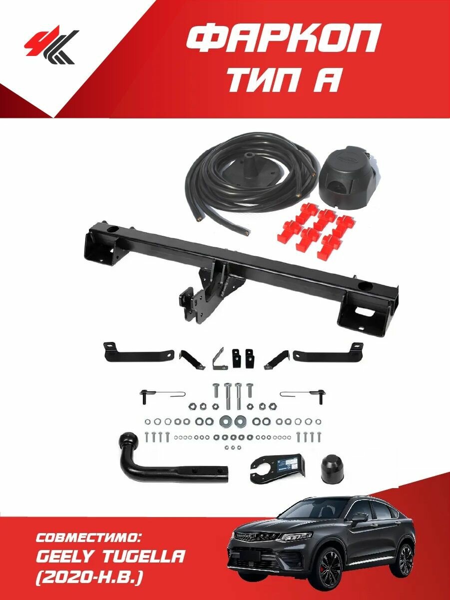 Фаркоп (тип "A") для джили тугелла (2020-Н. В.) "Berg" + электрика "Koffer"