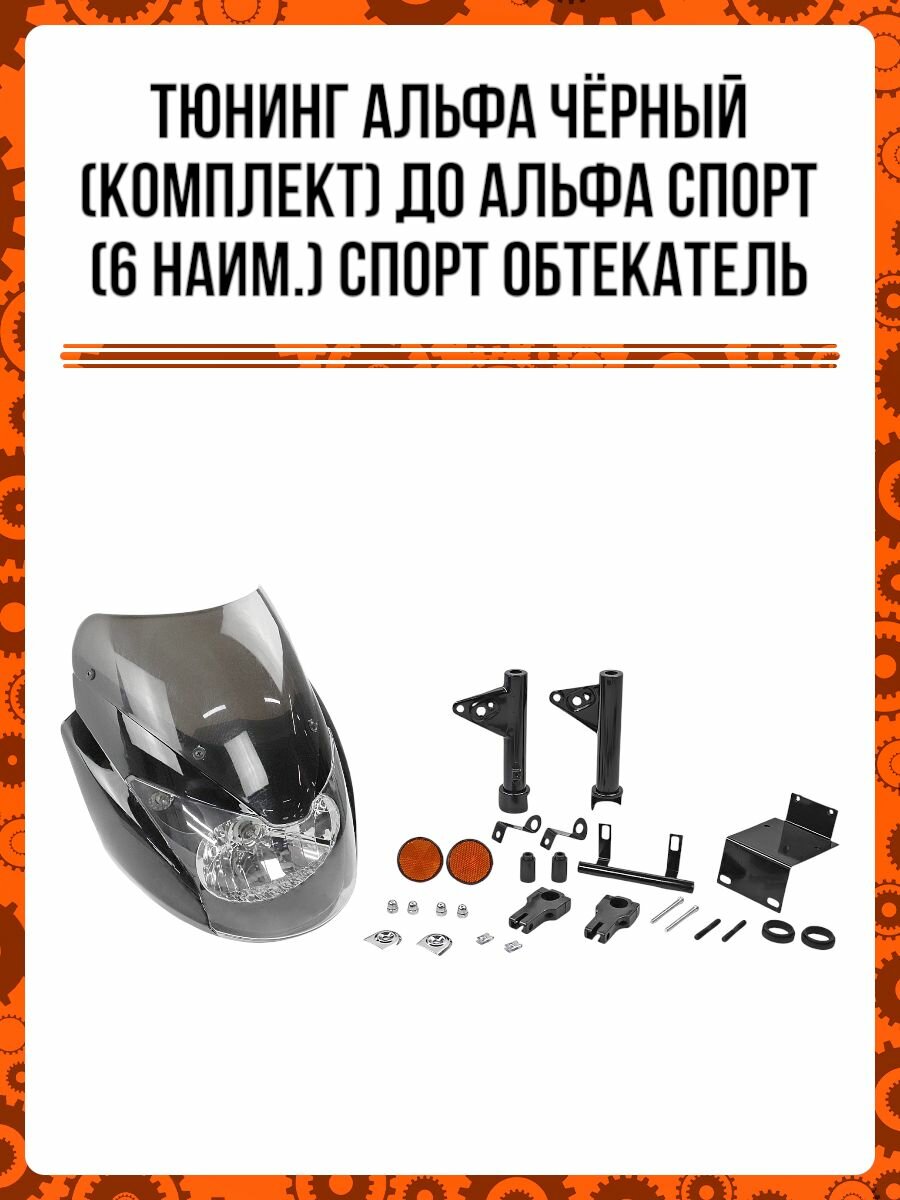 Тюнинг Альфа чёрный (комплект) до Альфа Спорт (6 наим.) Спорт обтекатель