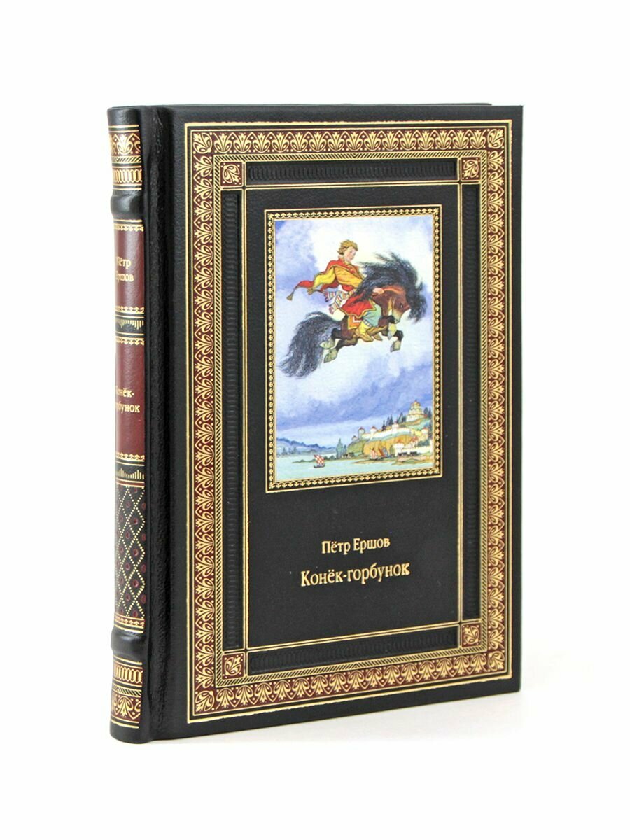 Конёк-горбунок. малый формат