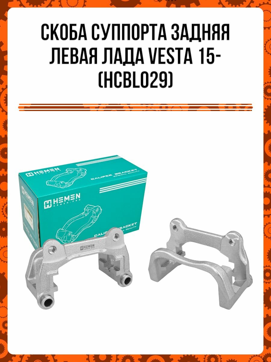 Скоба суппорта задняя левая Vesta 15- (HCBL029)