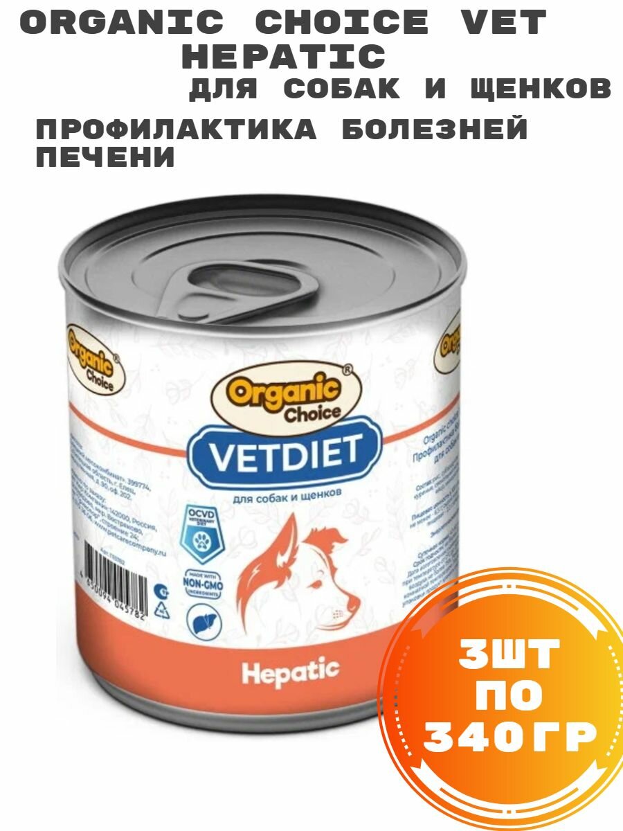 Organic Choice VET Hepatic 340 г для собак и щенков профилактика болезней печени (3шт)