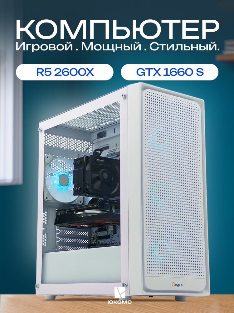 Standart ATX Air белый, A320, R5 2600X AIR3, 128 NVME, 8 ГБ DDR4, GTX 1660 SUPER (6 Гб), 450W