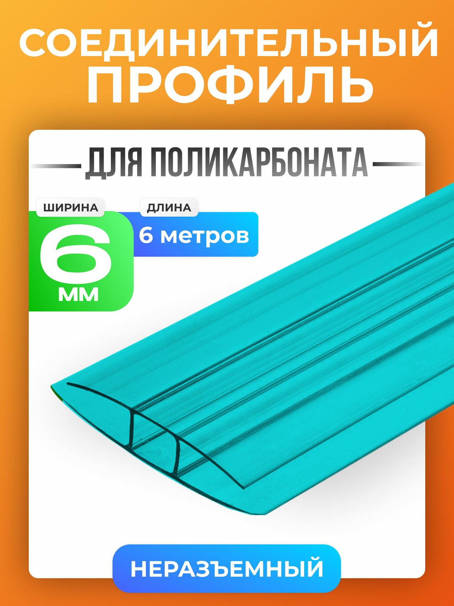 Профиль для поликарбоната