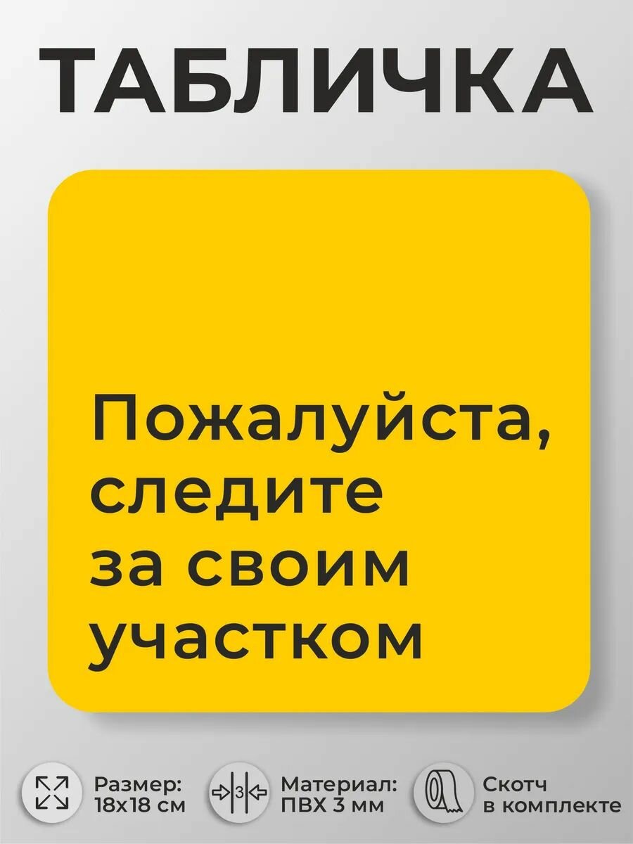 Табличка Пожалуйста, следите за своим участком
