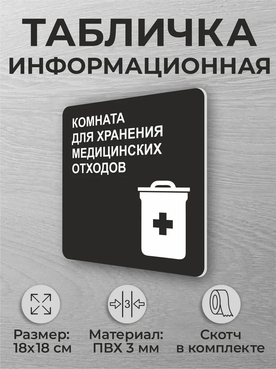 Черная табличка дверь Комната хранения медицинских отходов