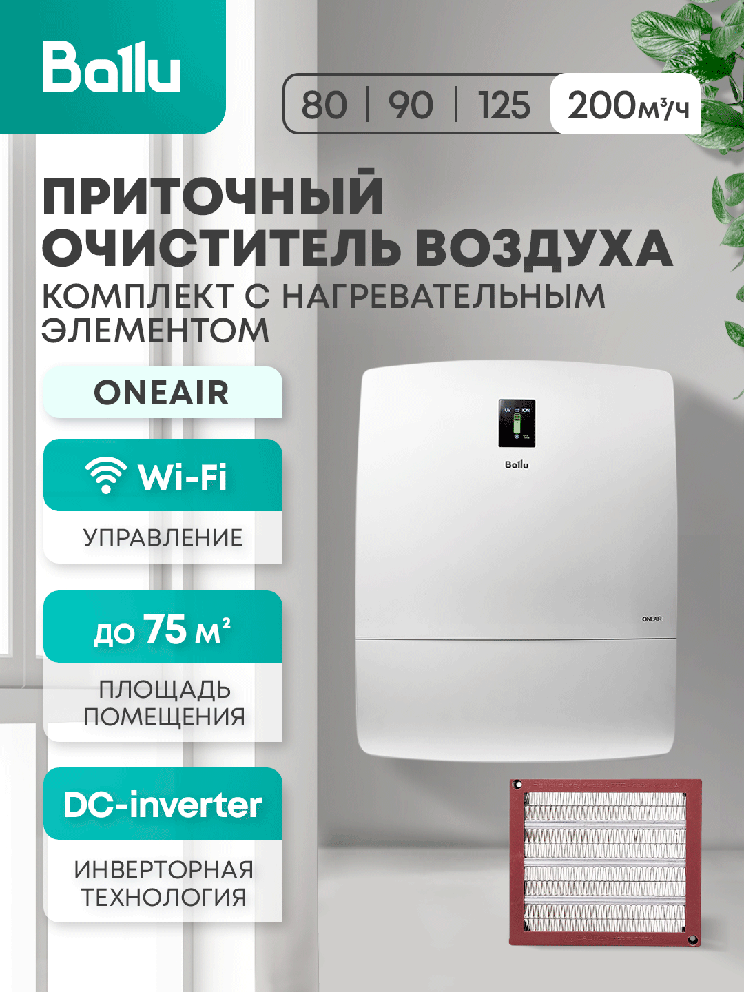 Очиститель воздуха приточный Ballu ONEAIR ASP-200SPW с нагревательным элементом