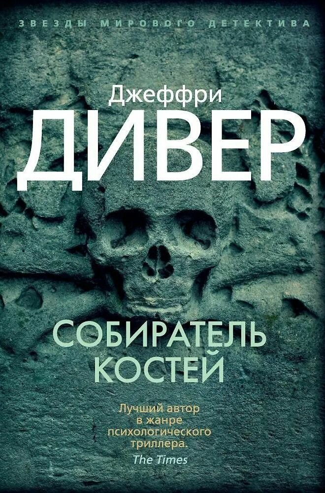 Собиратель костей. Дивер Джеффри. Азбука. 2019. Твердый переплет. 448 стр