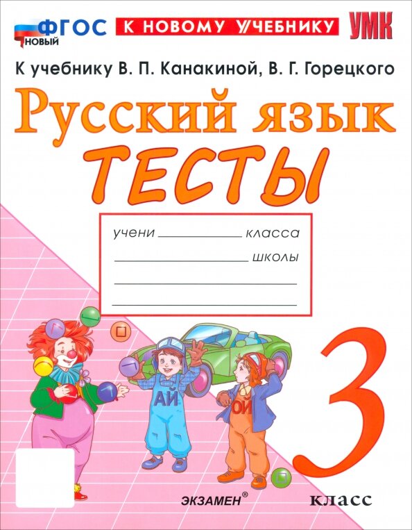 Учебное пособие Экзамен тесты по русскому языку 3 класс, Канакина, Горецкий, ФГОС к новому учебнику, 2026, Тихомирова