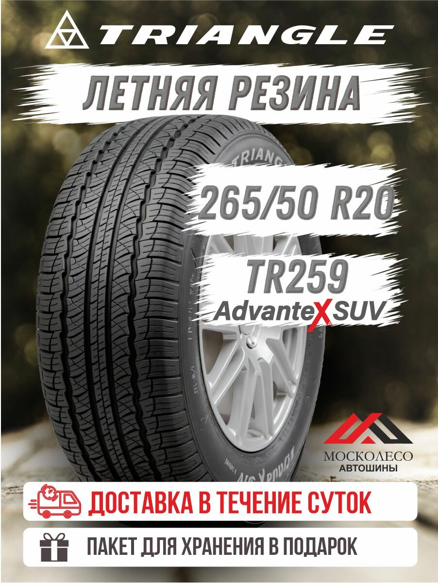 Автомобильная шина 265/50 R20 (TR259) Triangle летняя