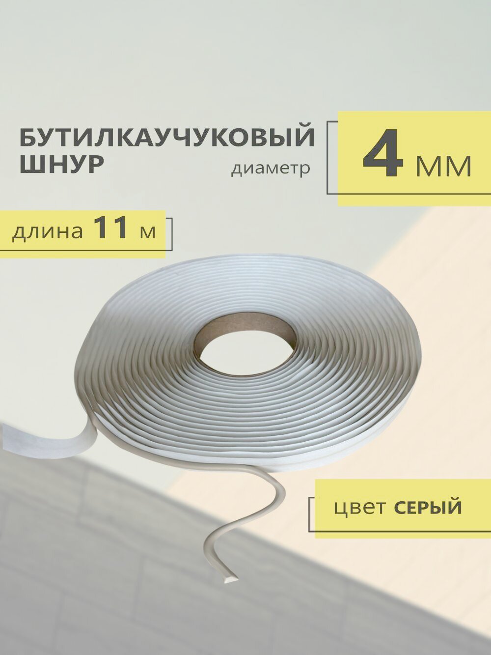 Бутиловый герметик шнур 4 мм 11 м (серый) кровельный каучуковый
