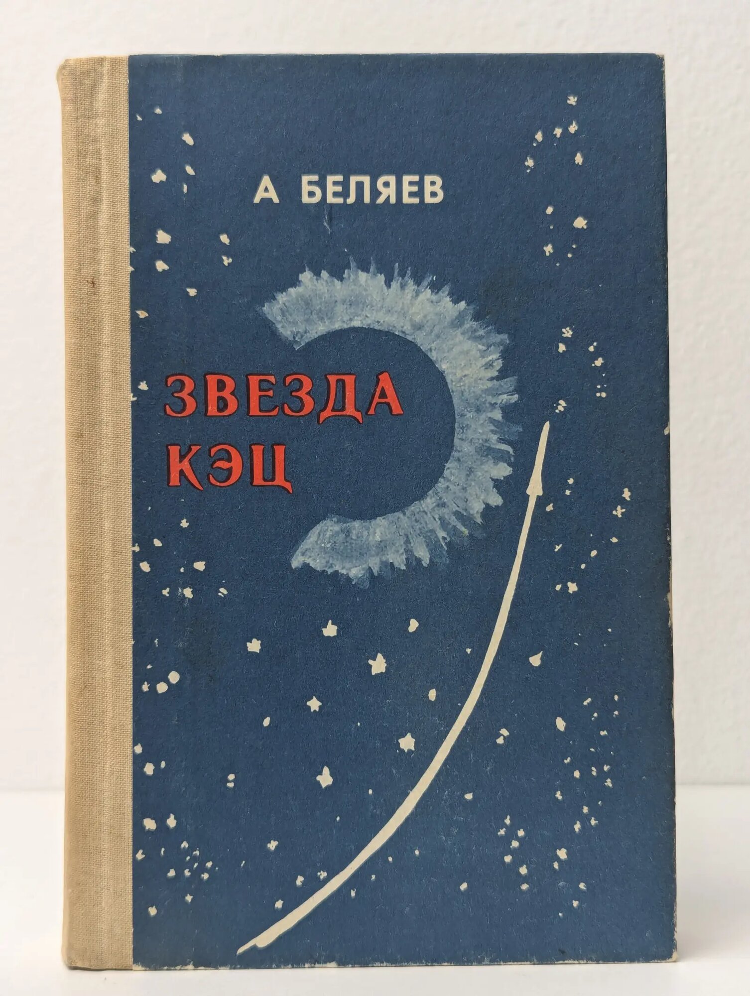 Звезда Кэц Беляев Александр Романович 1987