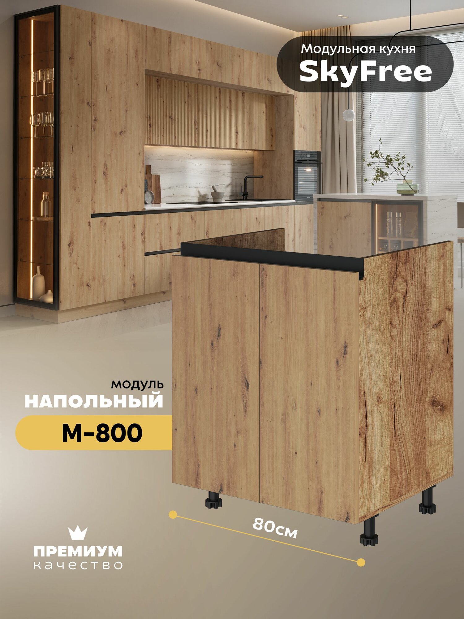 Кухонный модуль под мойку "СкайФри" М-800 (Дуб крафт золотой/Дуб артисан)