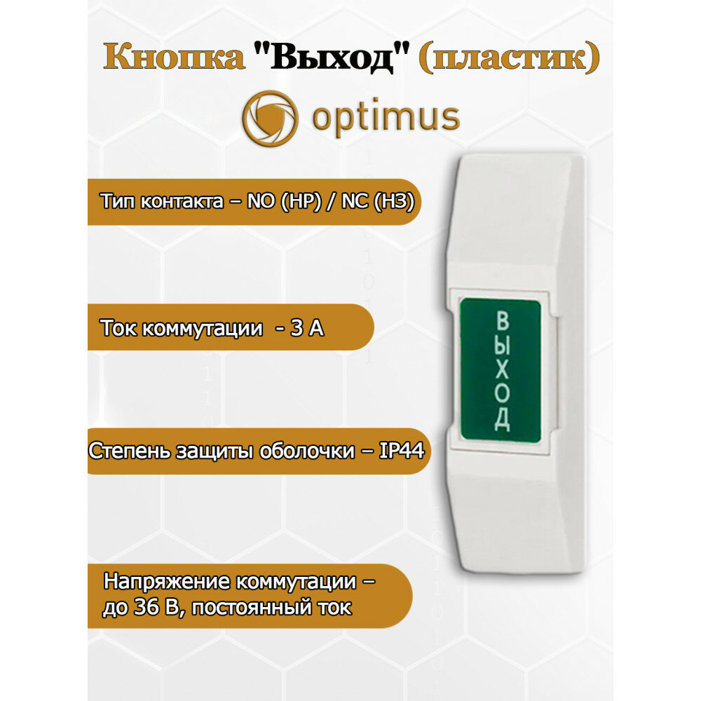 Кнопка выхода Optimus Выход (пластик) NO (НР) / NC (НЗ) До 36 В, постоянный ток 3А