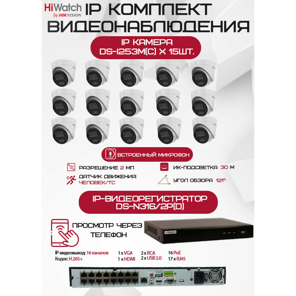 Комплект видеонаблюдения HiWatch на 15 IP камер - 2Мп 1080P (DS-N316/2P(D) + 15хDS-I253M(C))
