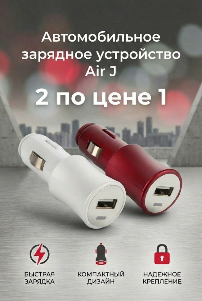 Автомобильное зарядное устройство Air J USB 12V -24V red - 2 шт