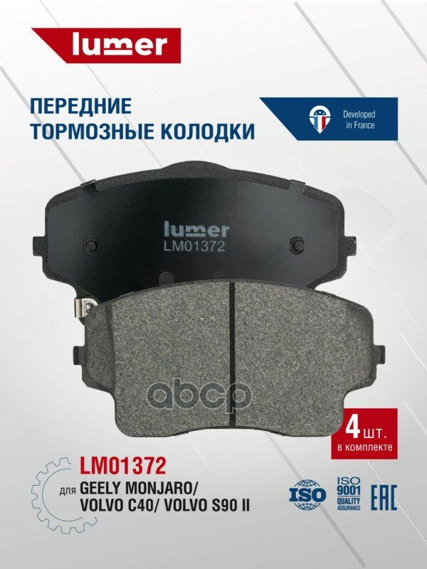 Колодки тормозные передние дисковые GEELY Monjaro, Xingyue L lumer арт. LM01372