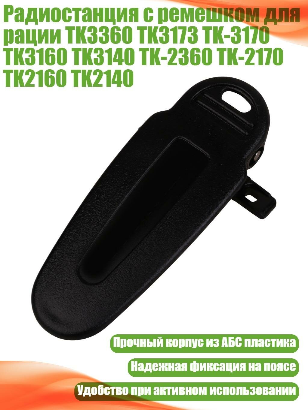 Радиостанция с ремешком для рации TK3360 TK3173 TK-3170 TK3160 TK3140 TK-2360 TK-2170 TK2160 TK2140