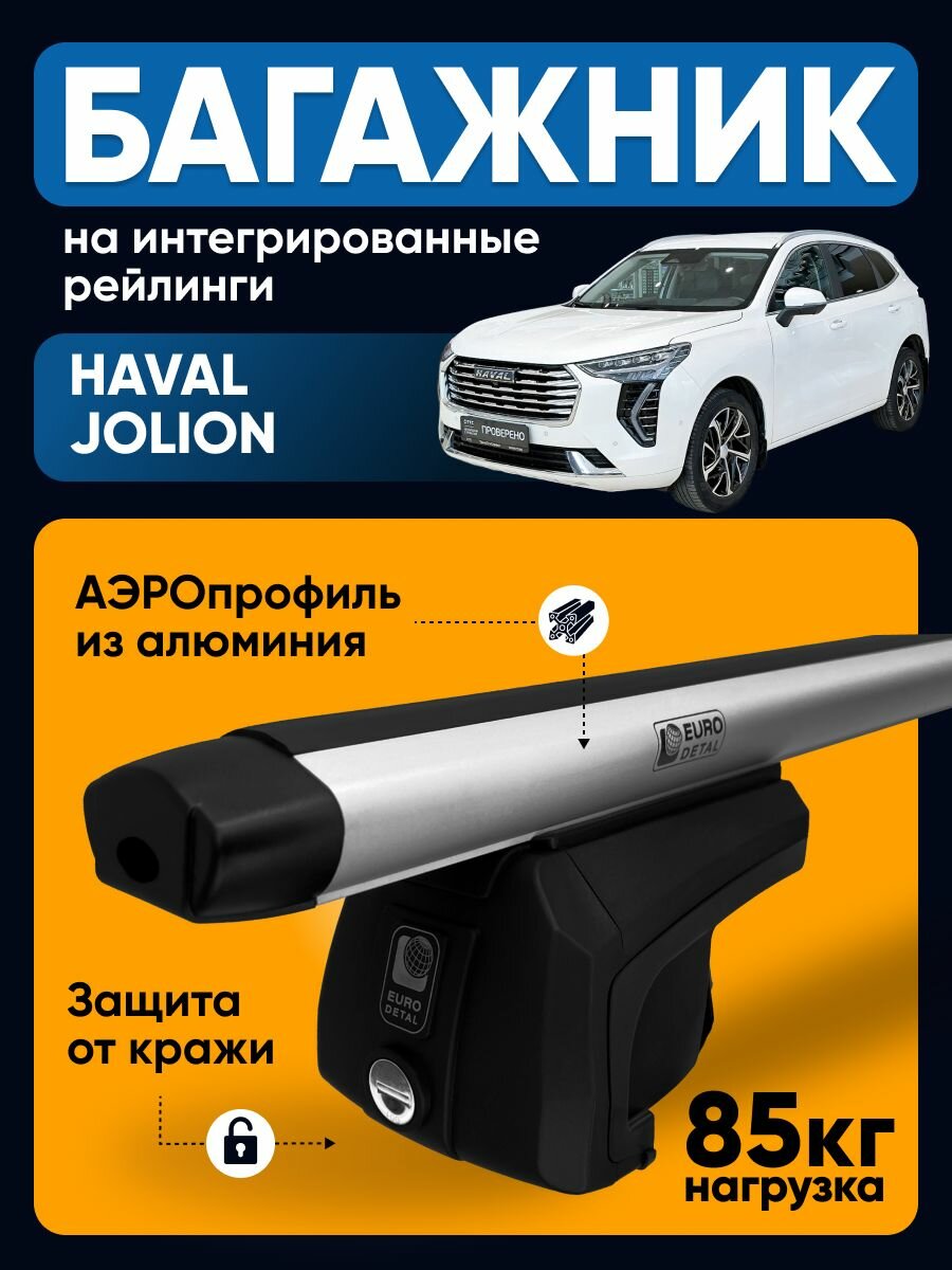 Багажник на крышу хавал Джолион/ HAVAL Jolion интегрированные рейлинги аэродинамические поперечины ET2015AG125